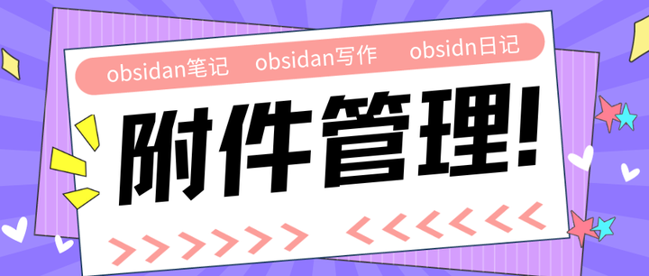 obsidan中附件管理的原则和处理方案 - 知乎