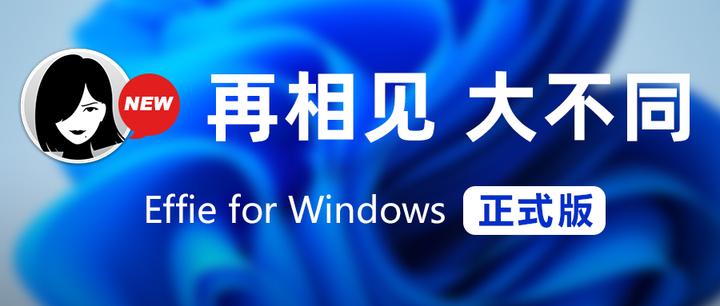 Effie for Windows 正式版焕然一新，漂亮得不像实力派 - 知乎