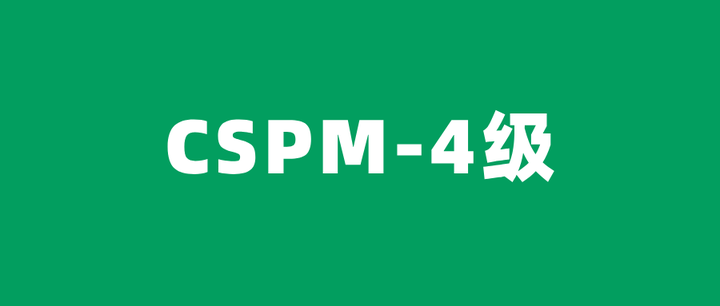 CSPM-4级考什么？ - 知乎