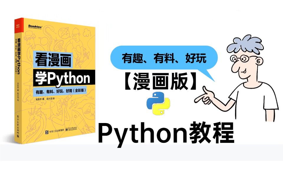 全网首发!华为出品的495页《看漫画学python》全彩pdf免费分享,自学转行,零基础首选! 知乎
