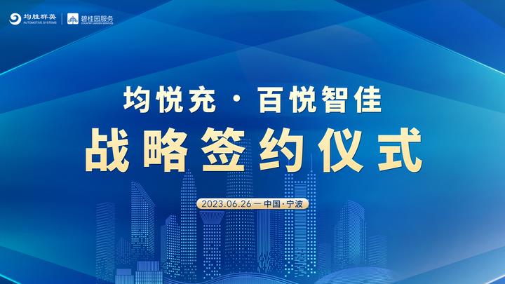 携手悦进丨均悦充&碧桂园服务百悦智佳达成战略合作 - 知乎