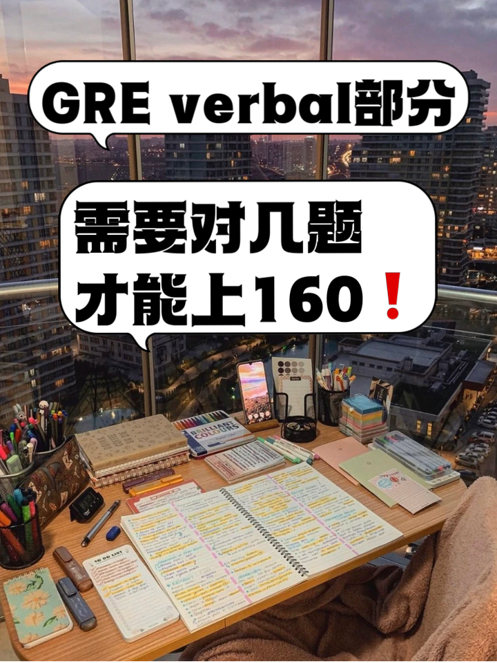 GRE verbal部分答对几道题才能上160？ - 知乎