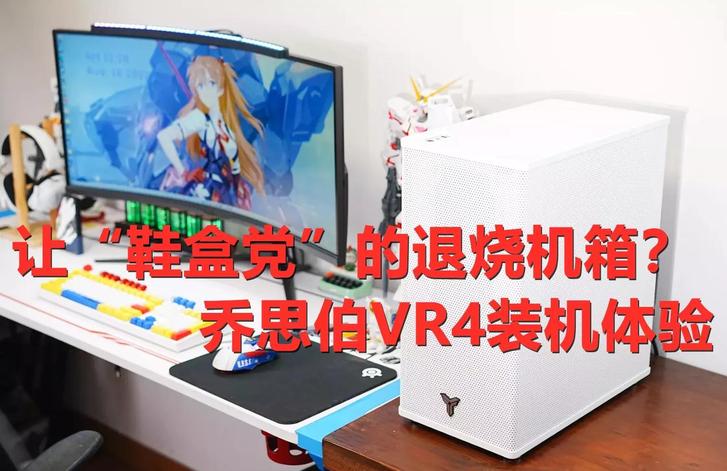 让“鞋盒党”的退烧机箱？ 抽拉式设计的乔思伯VR4装机体验 - 知乎