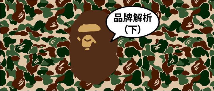 BAPE品牌解析（下） - 知乎