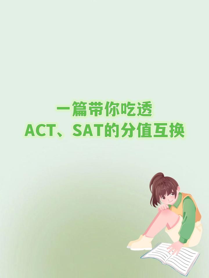 ACT和SAT 分数成绩换算表来了 - 知乎