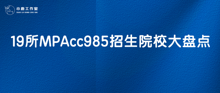 MPAcc择校｜19所MPAcc985招生院校大盘点 - 知乎