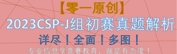【零一原创】2023 CSP-J组第一轮初赛真题答案及全面解析 - 知乎