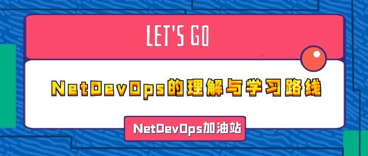 NetDevOps的理解与学习路线 - 知乎
