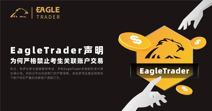 EagleTrader声明：为何严格禁止考生关联账户交易？ - 知乎