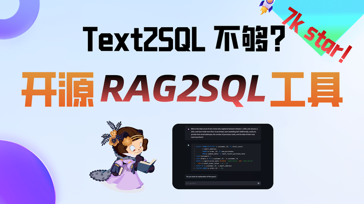 7K star！Text2SQL还不够？试试RAG2SQL的开源工具 - 知乎