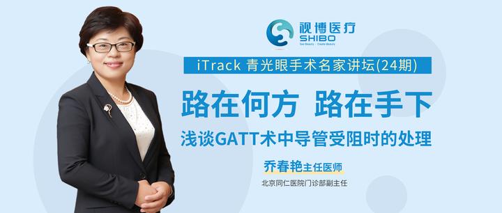 iTrack青光眼手术名家讲坛|乔春艳主任：浅谈GATT术中导管受阻时的处理 - 知乎