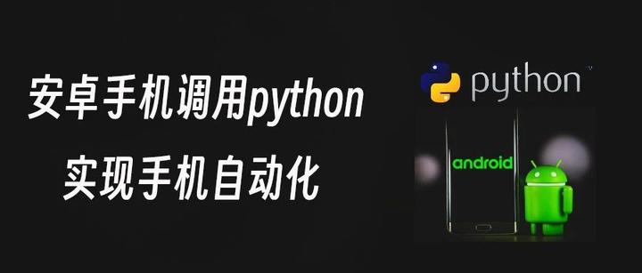 用python实现安卓手机自动化 知乎