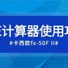 DSE计算器（卡西欧fx-50FH），教你 20秒解——联立方程！ - 知乎