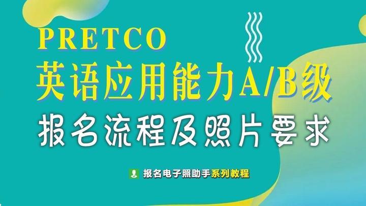 PRETCO高校英语应用能力AB级考试报名流程及照片处理方法 - 知乎