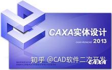CAXA来了，是二次开发的没错 - 知乎