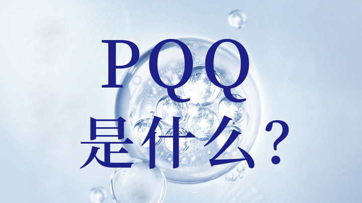 什么是PQQ? - 知乎