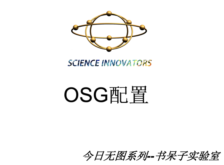 OSG配置文档 - 知乎