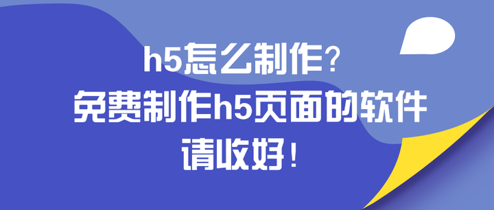 h5怎么制作？免费制作h5页面的软件请收好！ - 知乎