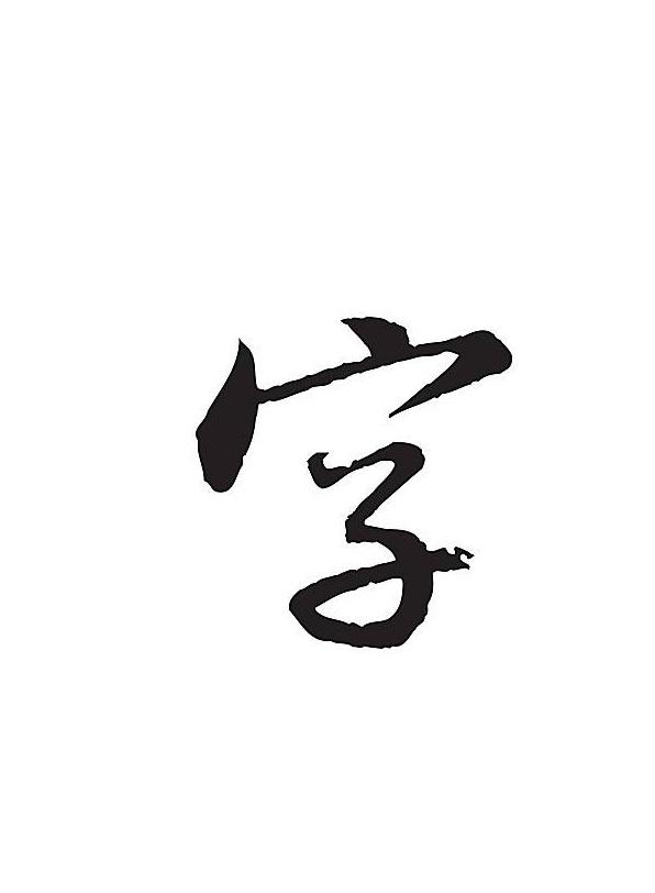 纟——糹 知乎