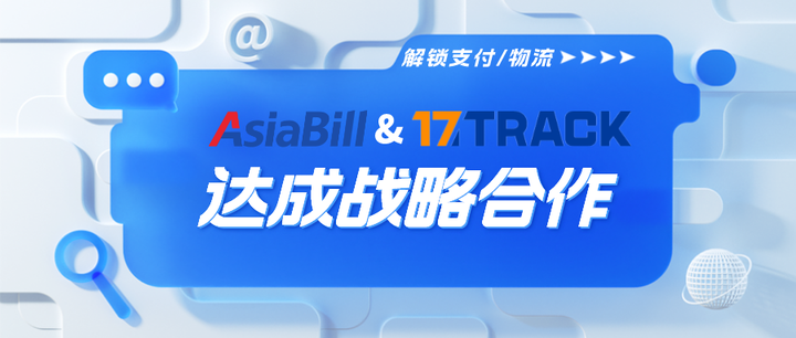 AB大事 | 联合共创——AsiaBill&17TRACK，帮助跨境卖家捕获更多回头客 - 知乎