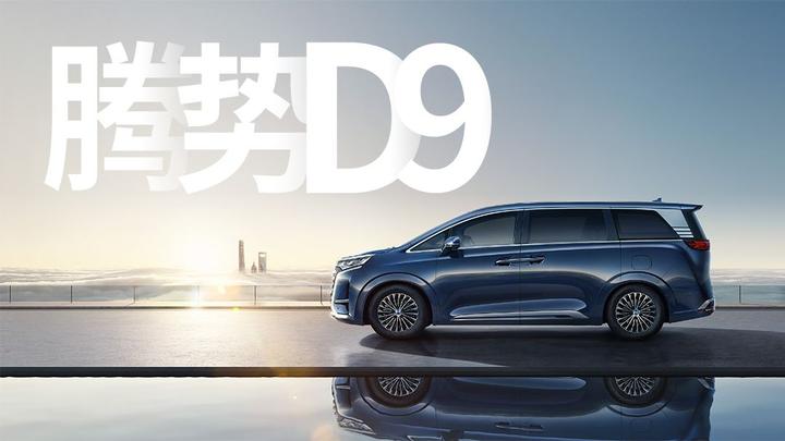 腾势D9有什么竞争力？ - 知乎