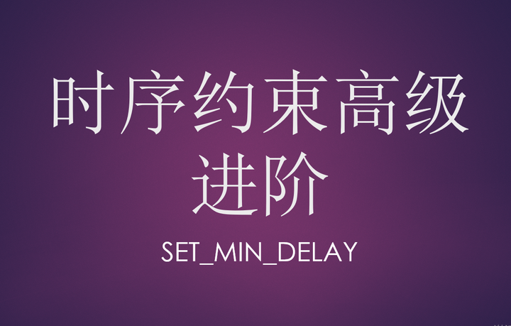 时序约束高级进阶使用详解二：Set_Min_Delay - 知乎