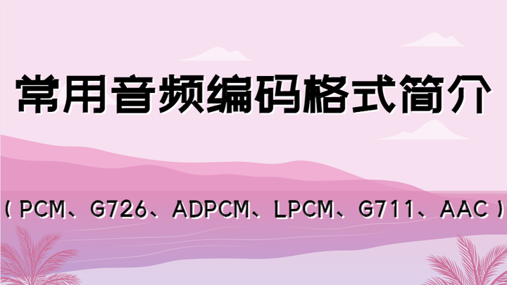 常用音频编码格式简介（PCM、G726、ADPCM、LPCM、G711、AAC） - 知乎