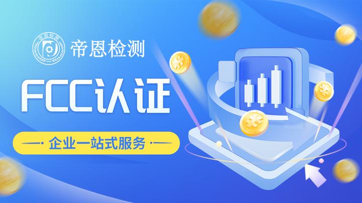 什么是FCC，什么是FCC-ID，美国FCC怎么做呢，美国FCC有什么需求呢，什么产品需要做FCC呢，什么产品需要做FCC-ID呢 - 知乎