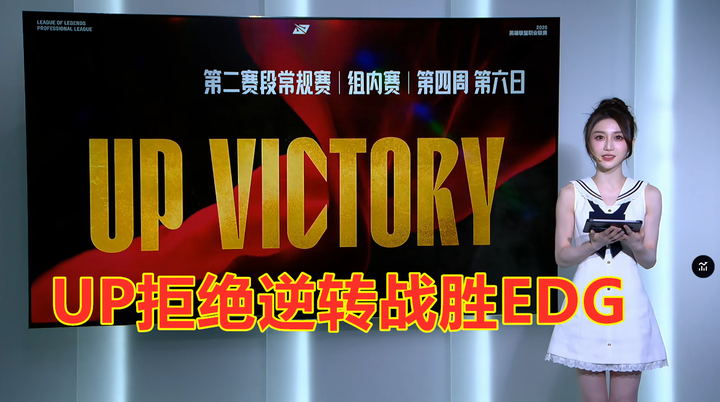 UP拒绝逆转，战胜EDG！网友：赢是赢了，但也许两队都危险了 - 知乎