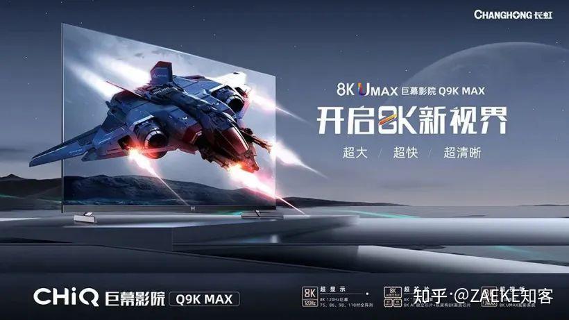 长虹发布Q9K MAX旗舰电视，售价18997元起 - 知乎
