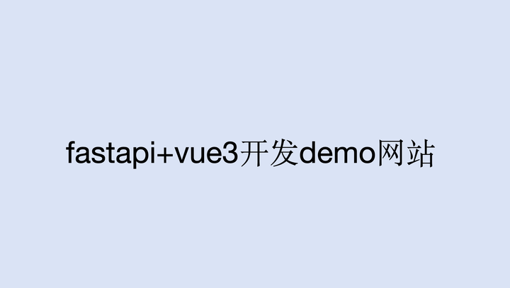 fastapi+vue3开发demo网站 - 知乎
