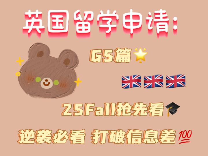 无忧留学揭秘英国G5留学申请！为25fall打破信息差！ - 知乎