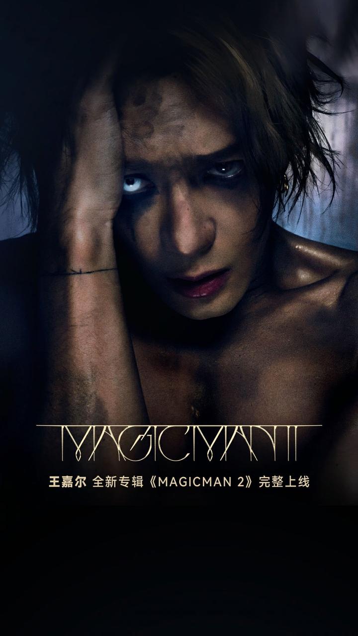 阔别三年！王嘉尔推出全新力作《MAGICMAN 2》 网易云独家首发完整专辑 - 知乎