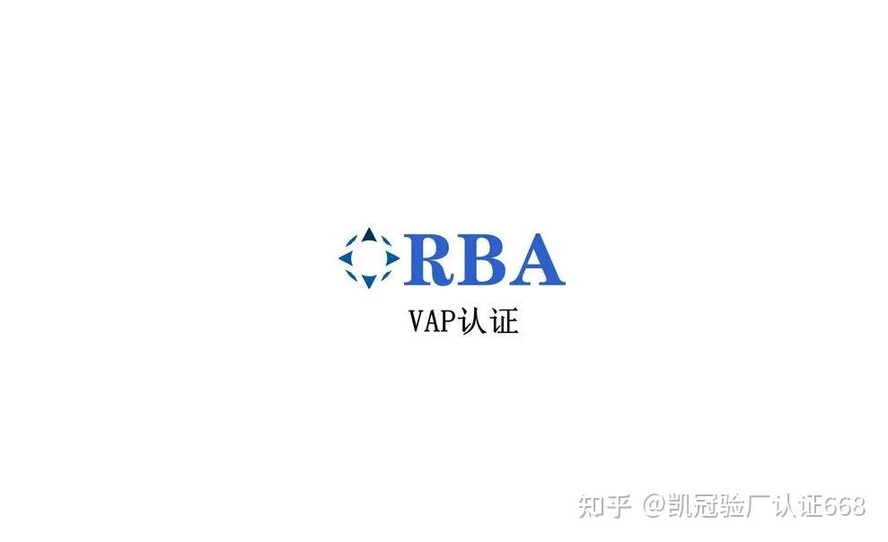 RBA验厂的定义是什么？RBA验厂的过程是怎样的？RBA验厂要注意什么 - 知乎