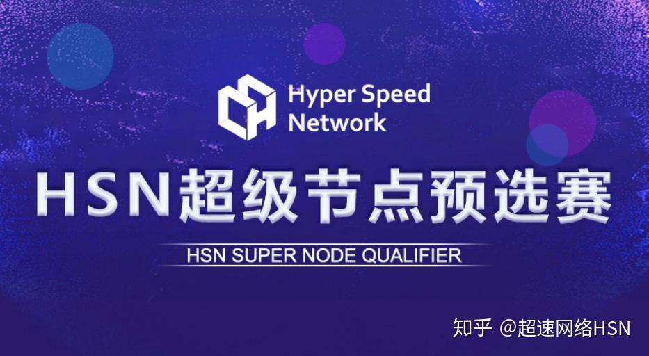 超速网络（HSN）超级节点预选赛将于7月12日盛大开启 - 知乎