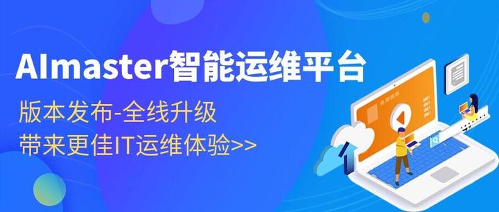 AImaster智能运维平台V7.3.0全线升级，带来更佳IT运维体验 - 知乎