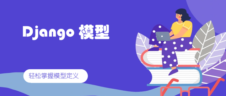 Python--Web--Django--模型 - 知乎