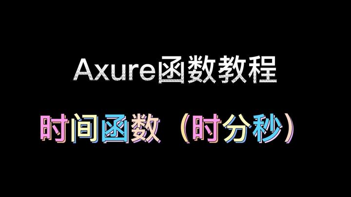 【Axure函数教程】时间函数 - 知乎