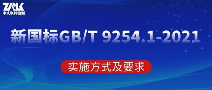 【解析】国标GB/T 9254.1-2021换版认证实施方式及要求 - 知乎