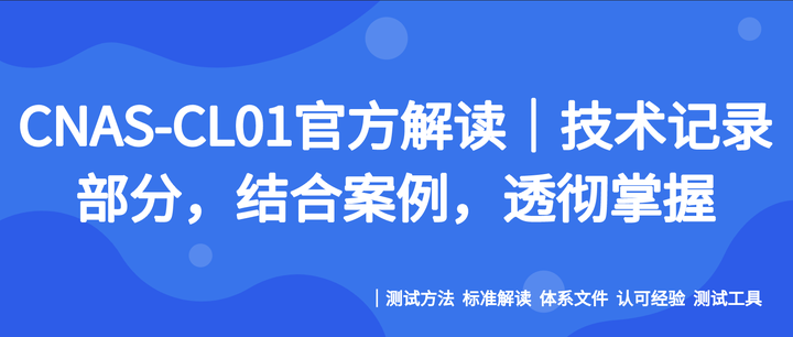 CNAS-CL01官方解读｜技术记录部分，结合案例，透彻掌握 - 知乎