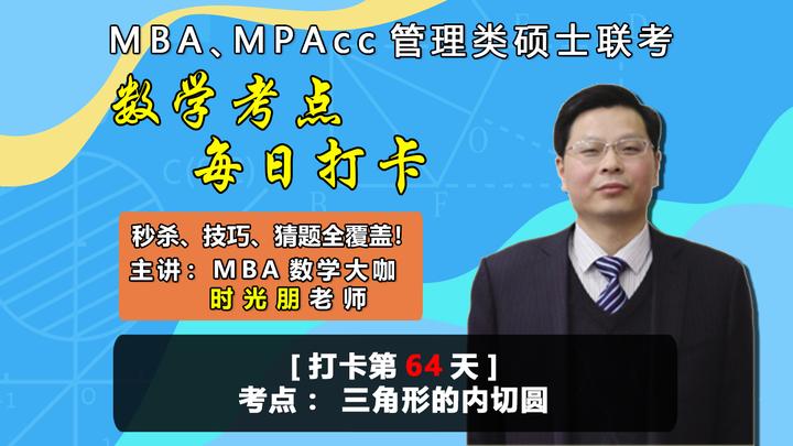 MBA、MPAcc联考数学第64天：三角形的内切圆，时光朋老师 - 知乎