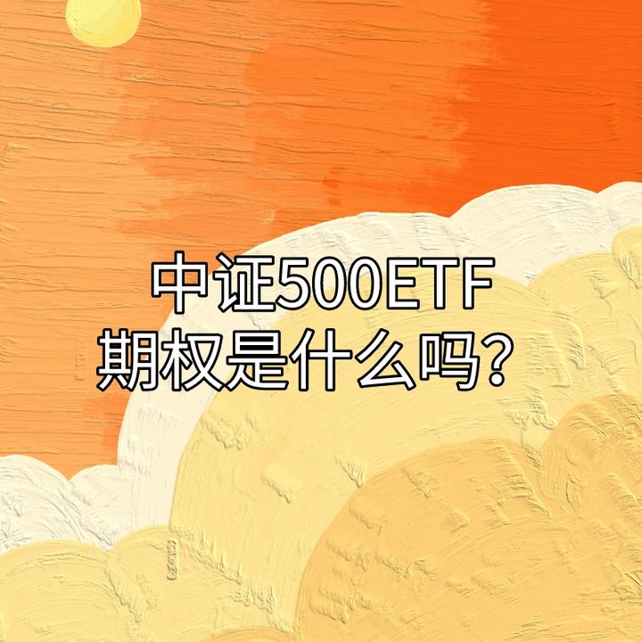 你知道中证500ETF期权是什么吗？如何交易？ - 知乎