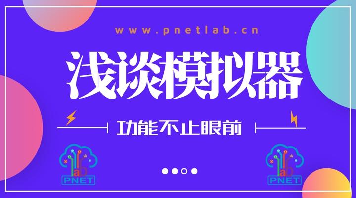 PNETLAB模拟器使用指南 - 知乎