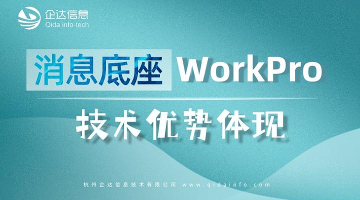 数字化平台WorkPro消息底座的技术优势体现 - 知乎