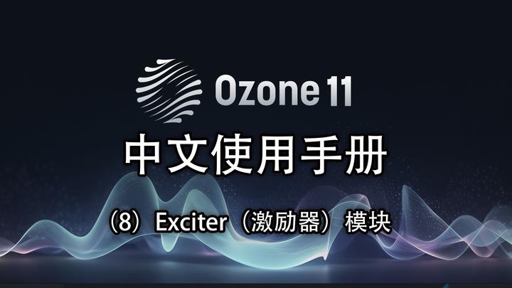【连载】iZotope Ozone 11 中文使用手册（8 Exciter（激励器）模块） - 知乎