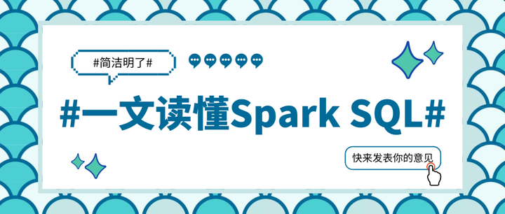 一文读懂Spark SQL运行流程 - 知乎