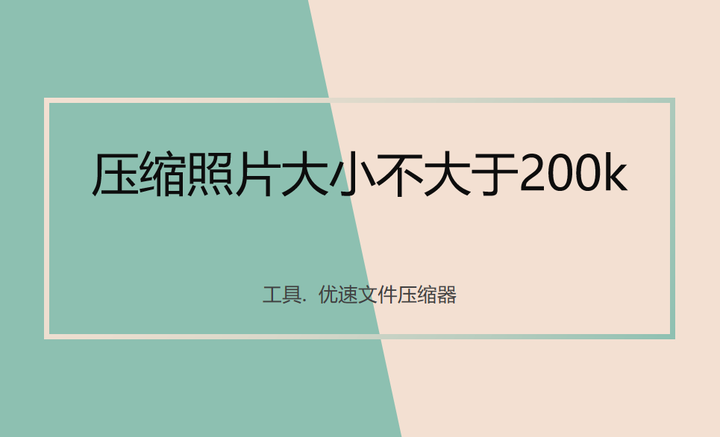 如何压缩照片大小不大于200k？ - 知乎