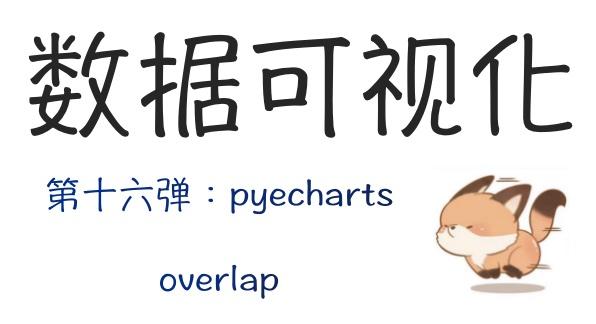 📊 数据可视化 | pyecharts - overlap - 知乎