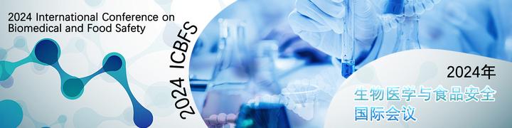 2024年生物医学与食品安全国际会议 (ICBFS 2024) - 知乎