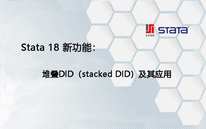 【Stata 18新功能】堆叠DID（stacked DID）及其应用 - 知乎